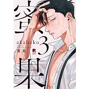 蜜果　３ (from RED comics 029)