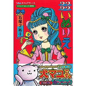 犬マユゲでいこう ワクワクいぬりえ (Vジャンプブックス(書籍))