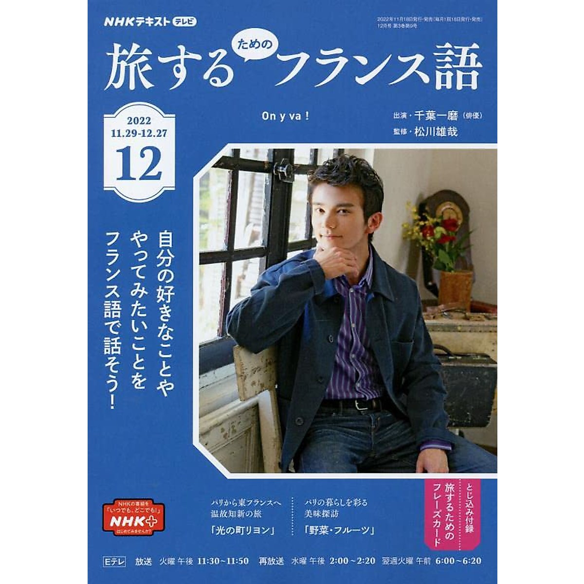 NHKテレビ旅するためのフランス語 2022年 12 月号 [雑誌]