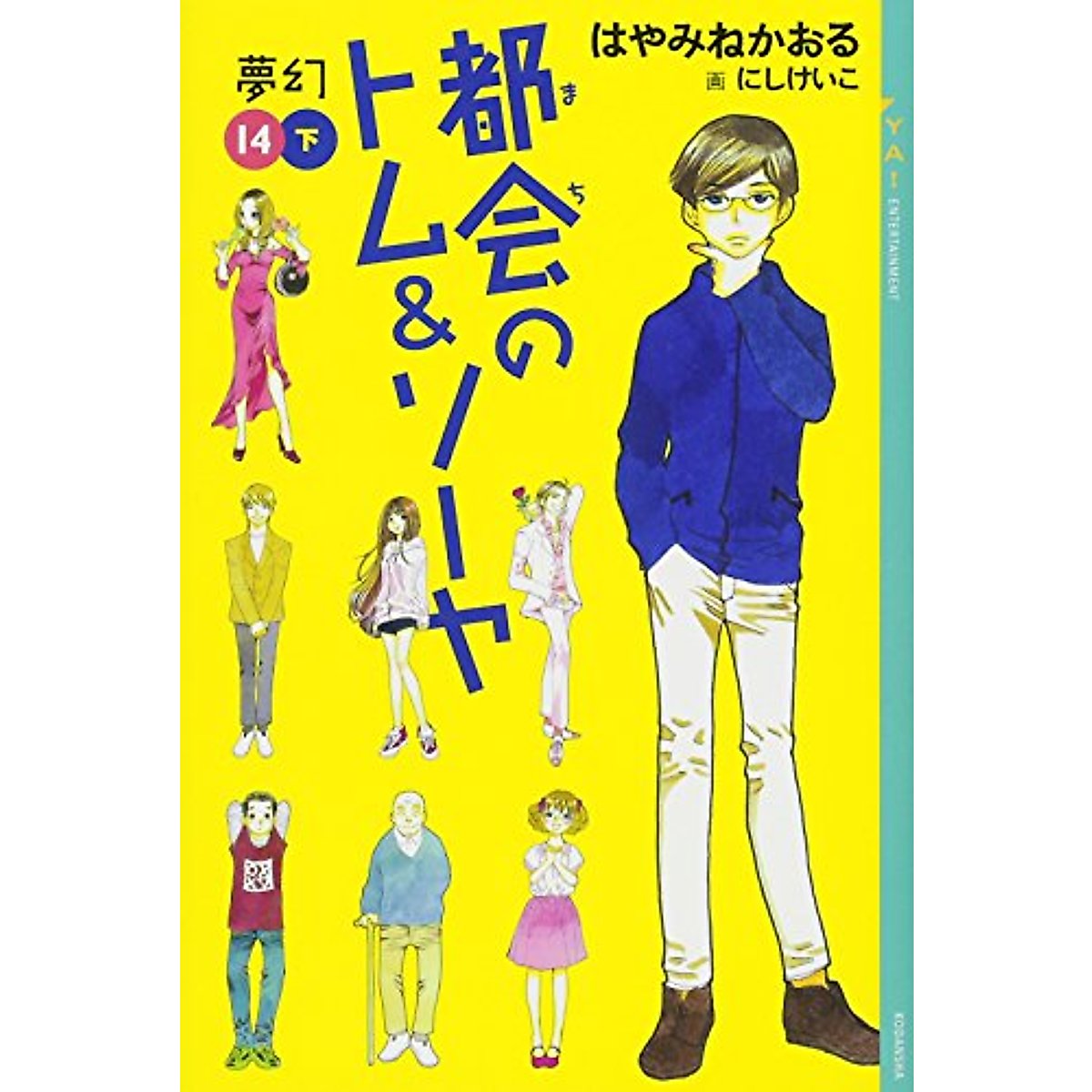 都会のトム&ソーヤ(14)《夢幻》下巻 (YA! ENTERTAINMENT)