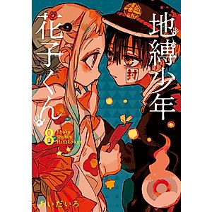 地縛少年 花子くん(8) (Gファンタジーコミックス)