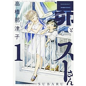 昴とスーさん 1巻