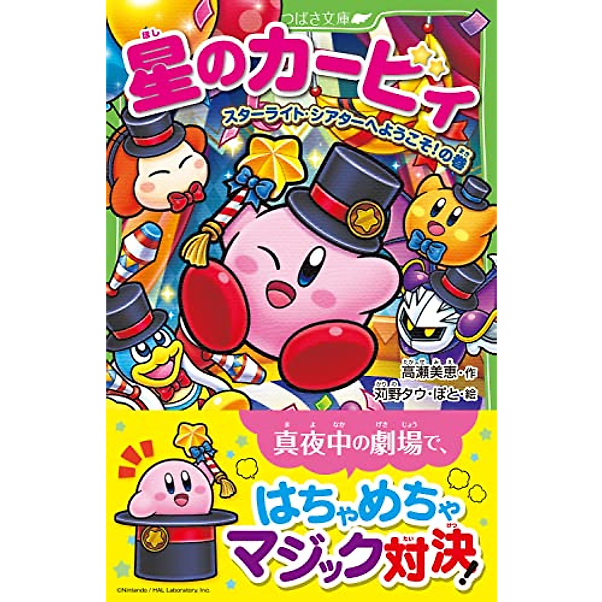 星のカービィ スターライト・シアターへようこそ!の巻 (角川つばさ文庫)