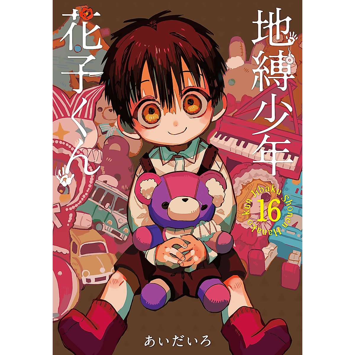 地縛少年 花子くん(16) (Gファンタジーコミックス)