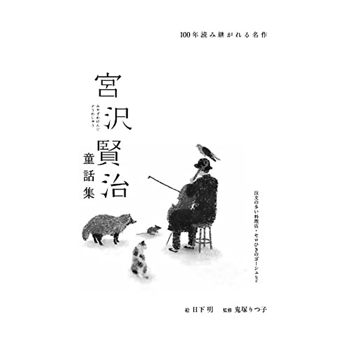 宮沢賢治童話集 注文の多い料理店・セロひきのゴーシュなど (100年読み継がれる名作)
