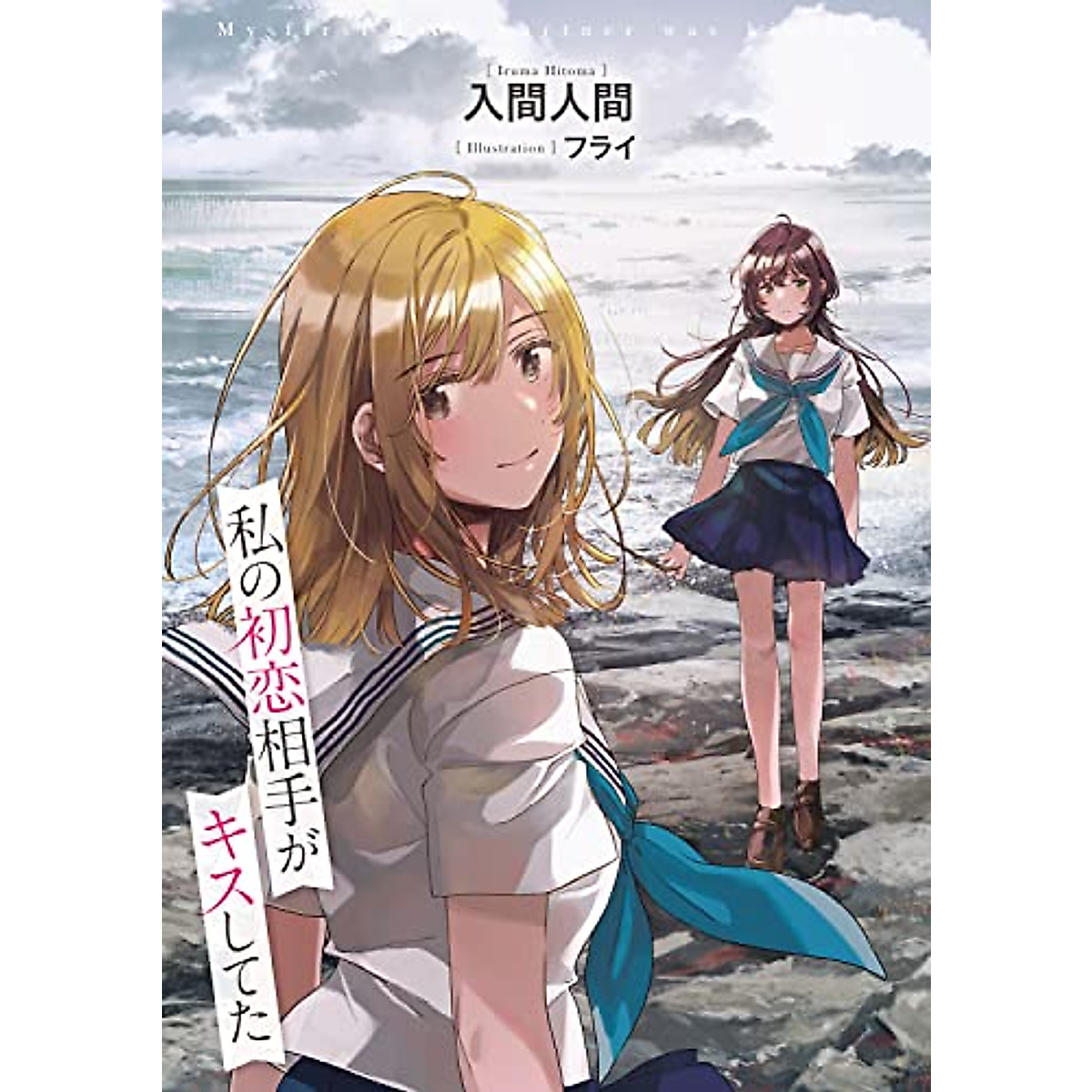 私の初恋相手がキスしてた (電撃文庫)