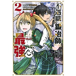 不遇職『鍛冶師』だけど最強です ~気づけば何でも作れるようになっていた男ののんびりスローライフ~(2) (KCデラックス)