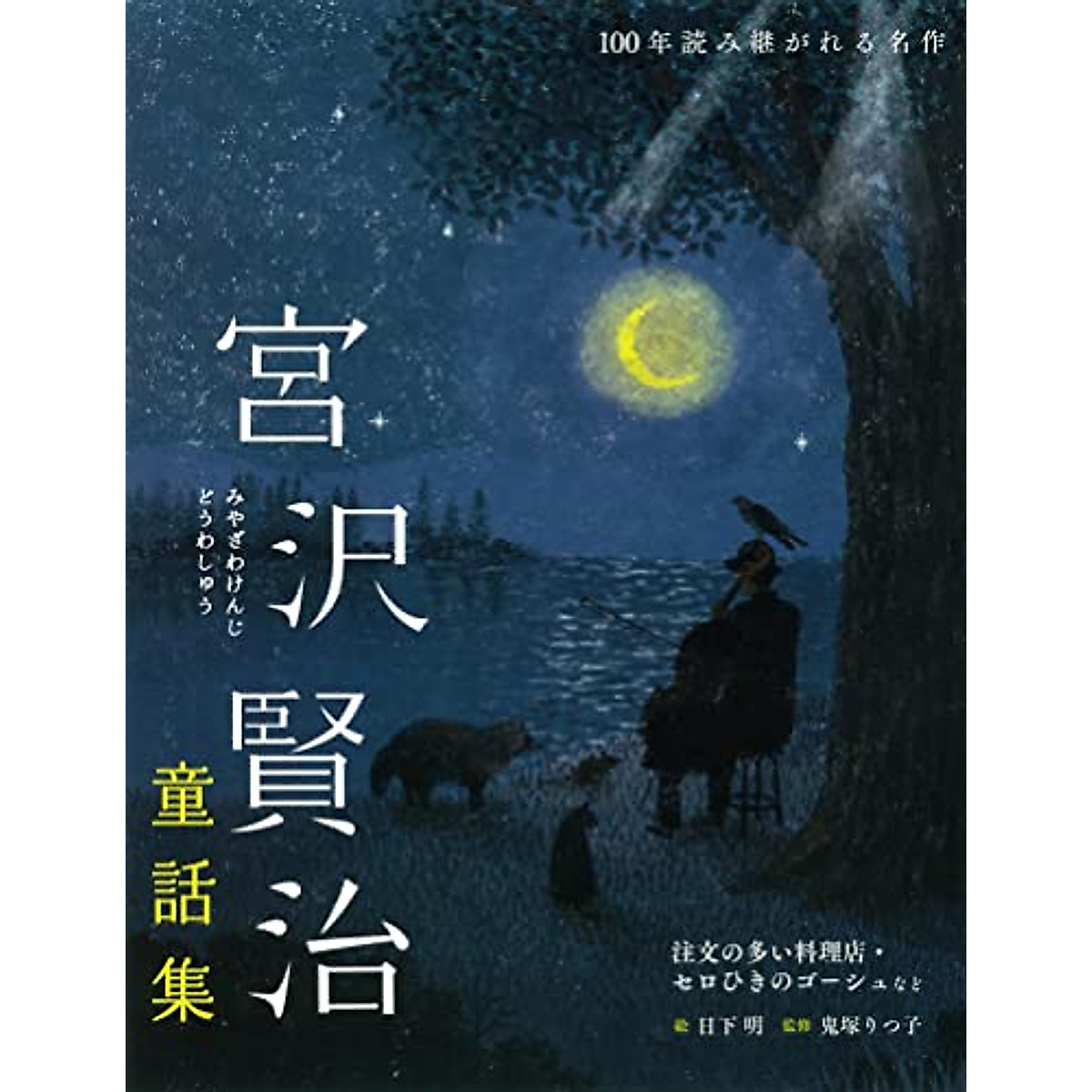 宮沢賢治童話集 注文の多い料理店・セロひきのゴーシュなど (100年読み継がれる名作)