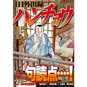 1日外出録ハンチョウ