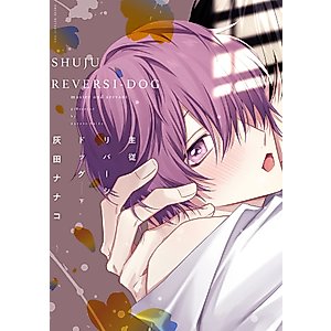 主従リバーシドッグ（下） (ディアプラス・コミックス) Comic – February 1, 2023