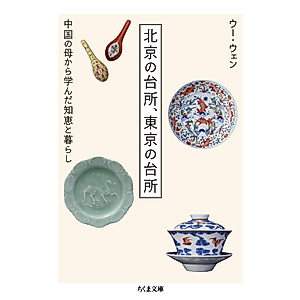 北京の台所、東京の台所 ――中国の母から学んだ知恵と暮らし (ちくま文庫)