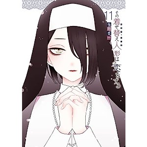 その着せ替え人形は恋をする(11) (ヤングガンガンコミックス) Comic – March 25, 2023