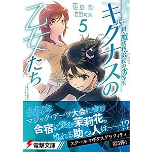 新・魔法科高校の劣等生 キグナスの乙女たち(5) (電撃文庫)