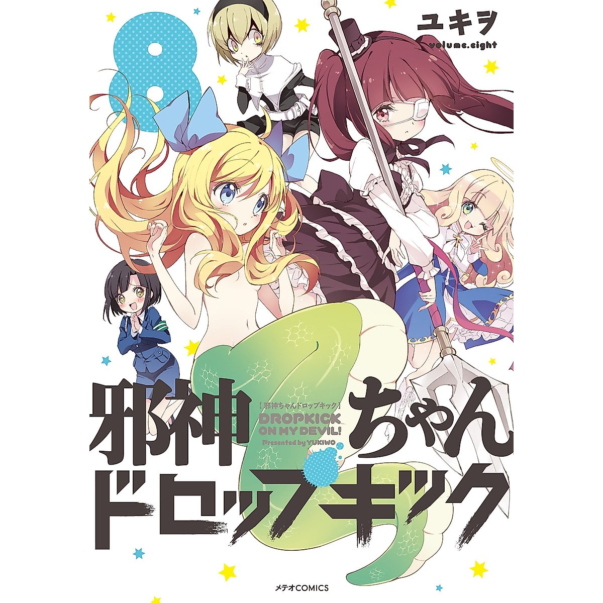 邪神ちゃんドロップキック(8) (メテオCOMICS)