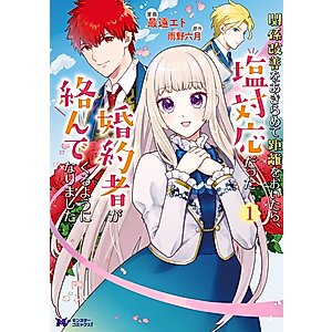 関係改善をあきらめて距離をおいたら、塩対応だった婚約者が絡んでくるようになりました(1) (モンスターコミックスf)