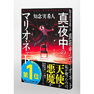 真夜中のマリオネット