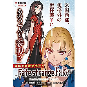 Fate/strange Fake(8) (電撃文庫) Paperback Bunko – February 10, 2023