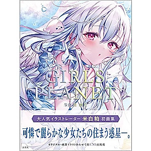 米白粕画集 GIRLS PLANET
