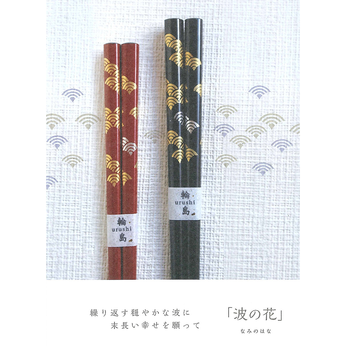 Hashimoto-Kousaku Wajima Japanese Natural Lacquered Wooden Chopsticks Reusable in Gift Box, Seasonal Scenery Naminohana (Black) Made in Japan, Handcrafted