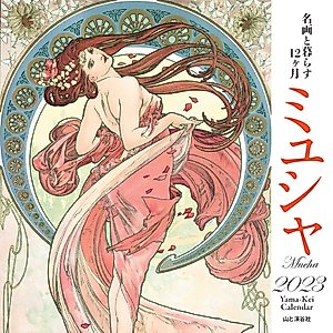 松村レンダ 2023 名画 暮らす 12 ヶ月 ミュシャ 月 めくる 壁掛け ヤマ ヤマケイカレンダ ケイ カレン