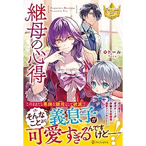 継母の心得 (レジーナブックス) Tankobon Hardcover – March 1, 2023