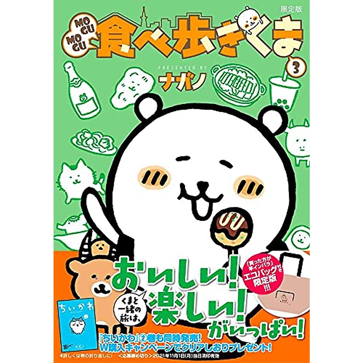 MOGUMOGU食べ歩きくま(3)限定版 (講談社キャラクターズA)