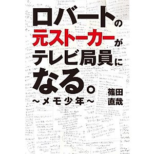 ロバートの元ストーカーがテレビ局員になる。 ~メモ少年~
