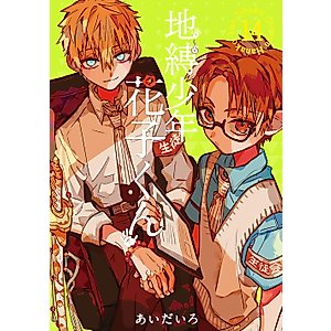 地縛少年 花子くん(14) (Gファンタジーコミックス)