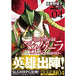 異世界黙示録マイノグーラ 04 ~破滅の文明で始める世界征服~ (電撃コミックスNEXT)