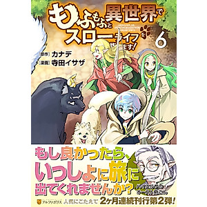 もふもふと異世界でスローライフを目指します! (6) (アルファポリスCOMICS) Comic – January 24, 2022