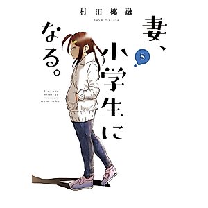 妻、小学生になる。 8 (芳文社コミックス)
