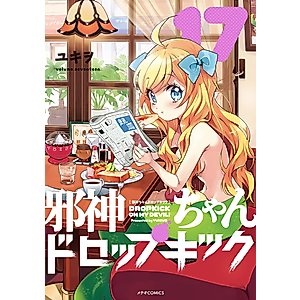 邪神ちゃんドロップキック (17) (メテオCOMICS)