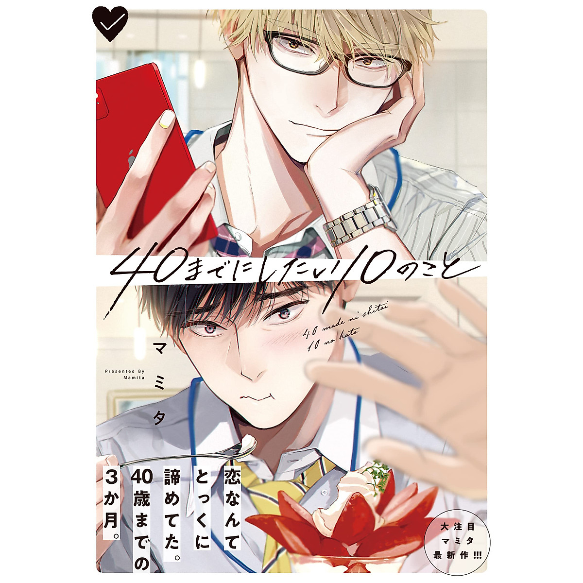 40までにしたい10のこと (ビーボーイコミックスデラックス)