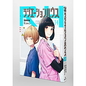 ラジエーションハウス 14 (ヤングジャンプコミックス) コミック – 2023/2/17