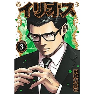 イリオス 3 (ヤングジャンプコミックス) コミック – 2023/2/17