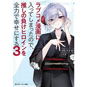 ラブコメ漫画に入ってしまったので、推しの負けヒロインを全力で幸せにする3 (角川スニーカー文庫)