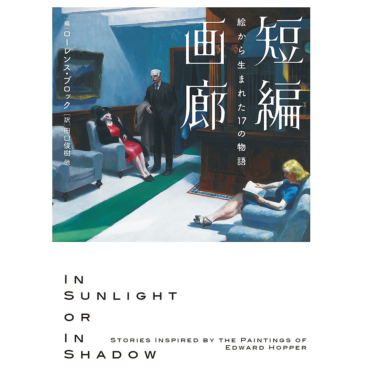 短編画廊 絵から生まれた17の物語 (ハーパーBOOKS): 155
