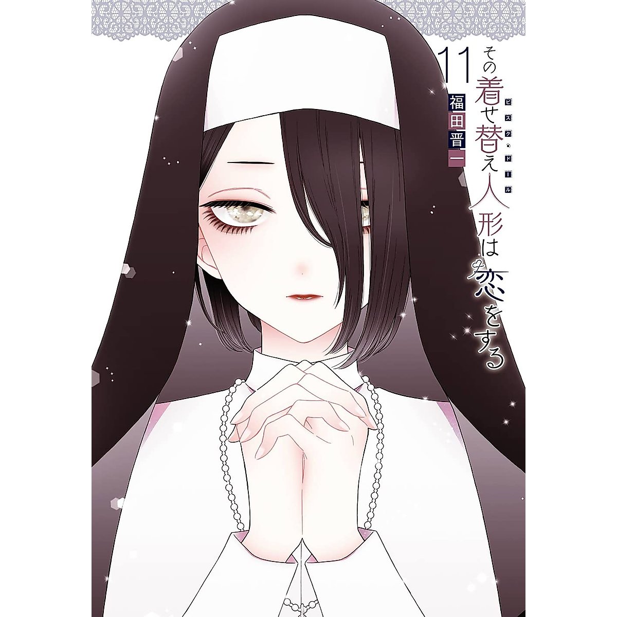 その着せ替え人形は恋をする(11) (ヤングガンガンコミックス) Comic – March 25, 2023