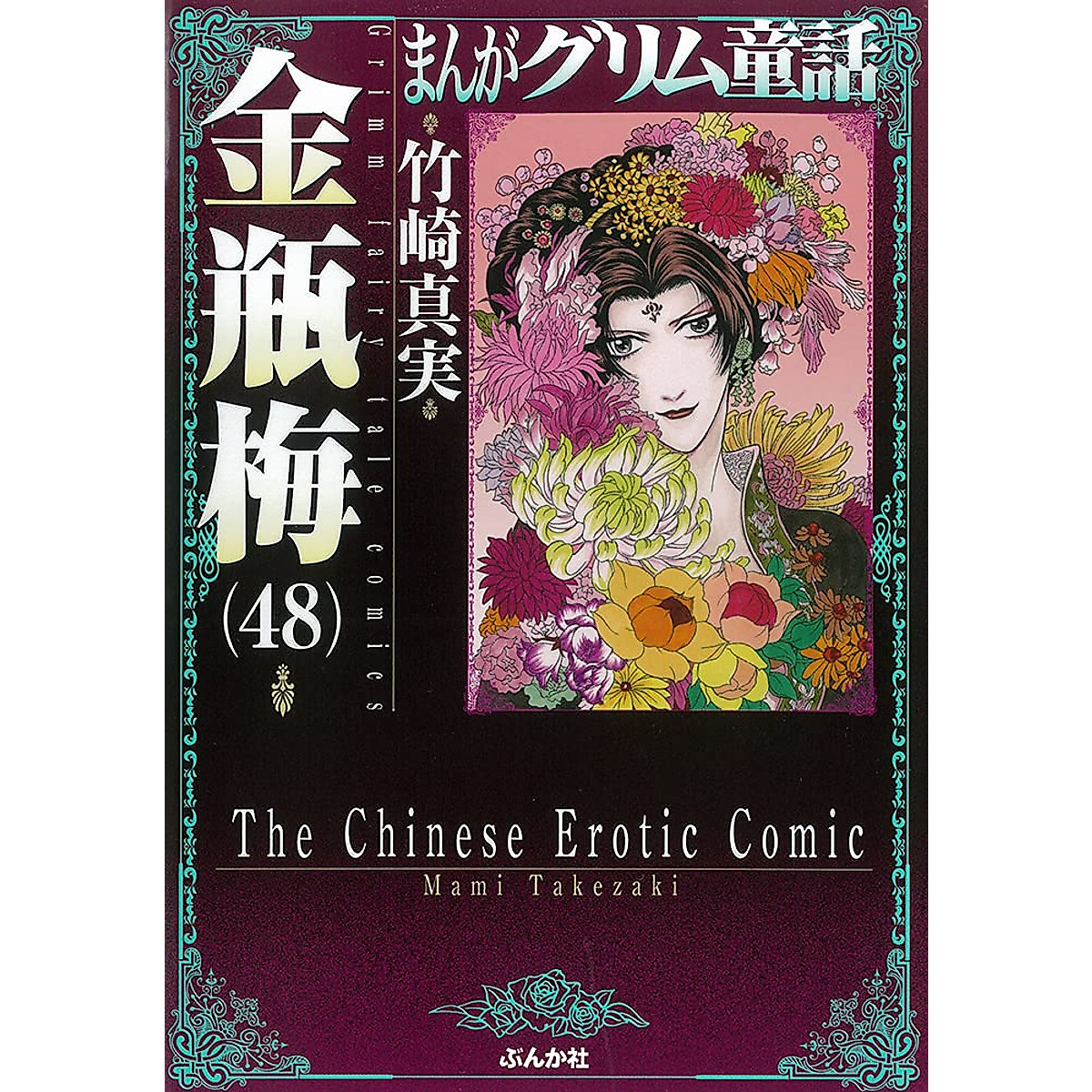 金瓶梅 (48) (まんがグリム童話)