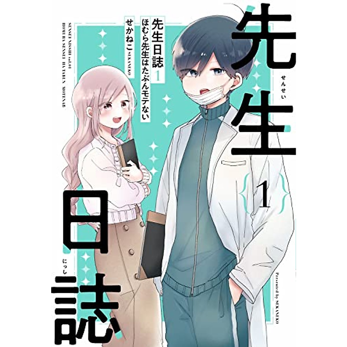 先生日誌1 ほむら先生