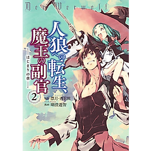 人狼への転生、魔王の副官~はじまりの章~(2) (アース・スターコミックス)