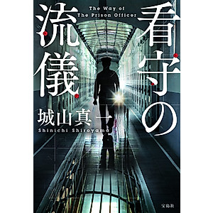 看守の流儀 (宝島社文庫 『このミス』大賞シリーズ)