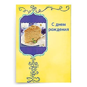 Designer Greetings Russian Language Happy Birthday Cards, Glitter-Accented Russian Honey Cake Design (Pack of 6 Cards with Yellow Envelopes/Пакет из 6 карт с)