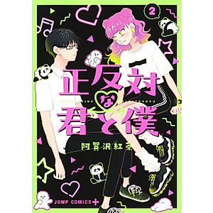 正反対な君と僕 2