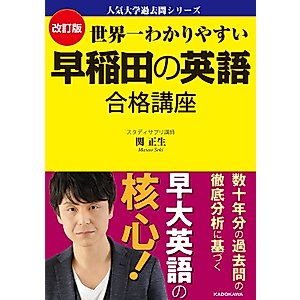 改訂版 世界一わかりやすい 早稲田の英語 合格講座 人気大学過去問シリーズ