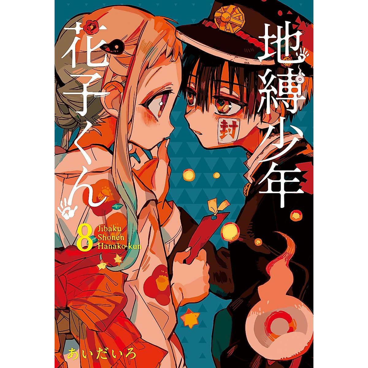 地縛少年 花子くん(8) (Gファンタジーコミックス)