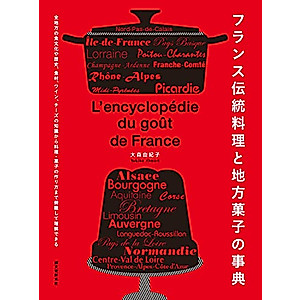 フランス伝統料理と地方菓子の事典: 全地方の食文化や歴史、食材、ワイン、チーズの知識から料理・菓子の作り方まで俯瞰して理解できる