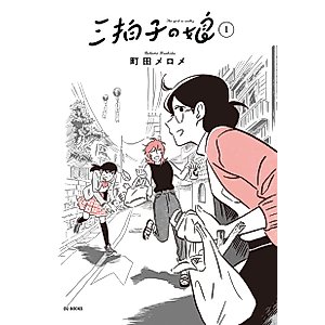 三拍子の娘1