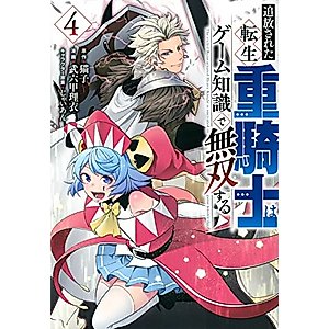 勇者のクズ　4 (ボーダーコミックス) Comic – January 27, 2023