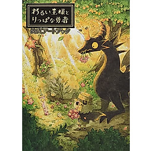 1314 わるい王様とりっぱな勇者 公式アートブ